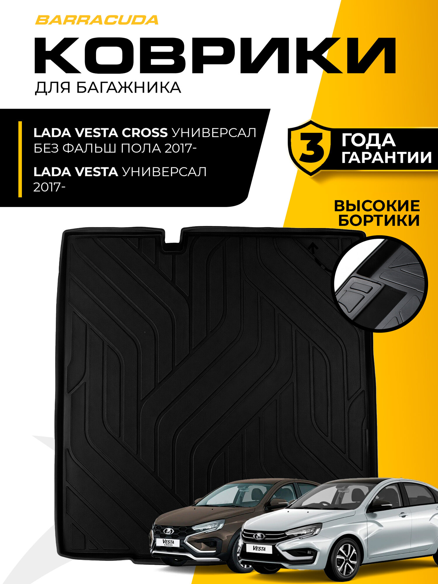 Коврик в багажник для Lada Vesta (Лада Веста) I универсал (включая Cross) без фальшпола 2015-2023, полиуретан