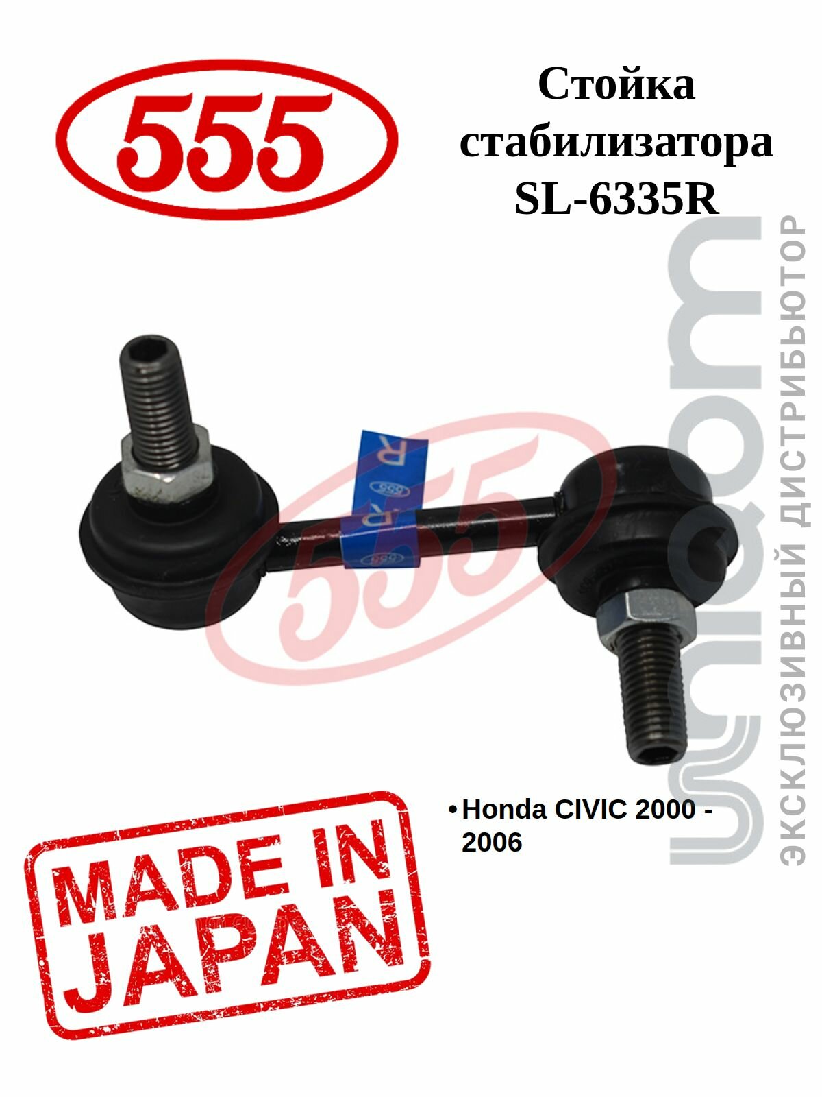 Стойка стабилизатора 555 передняя правая SL-6335R CIVIC EU/ES3
