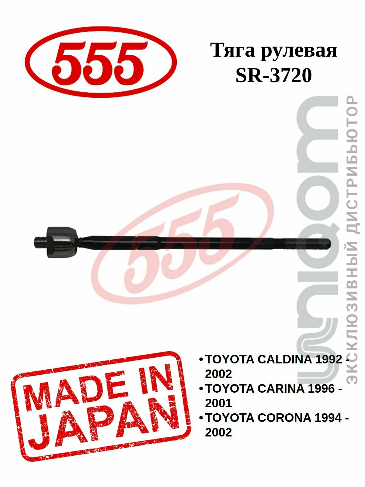Тяга рулевая 555 передняя левая/правая SR-3720 CT195, ST195/215