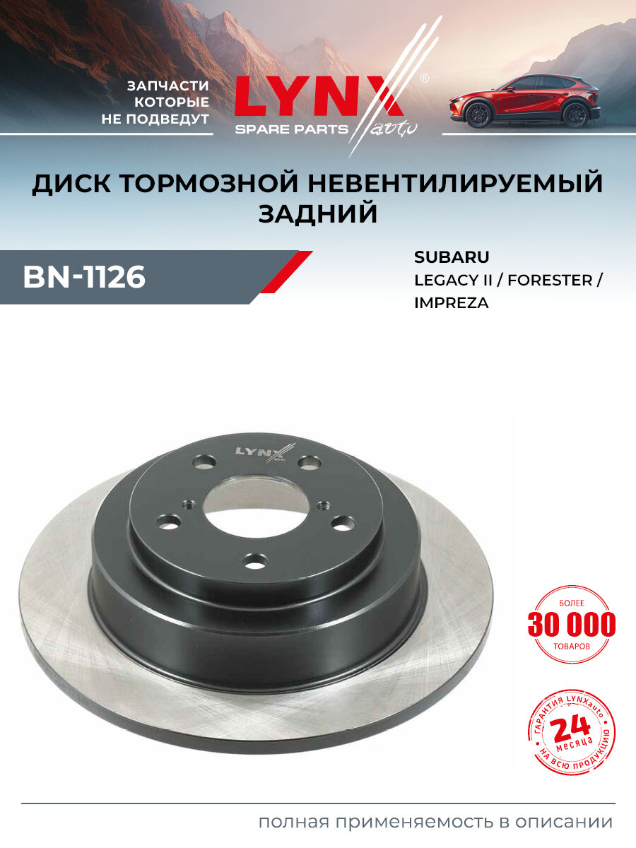 Диск тормозной задний для SUBARU FORESTER, IMPREZA, LEGACY / LYNXauto BN-1126