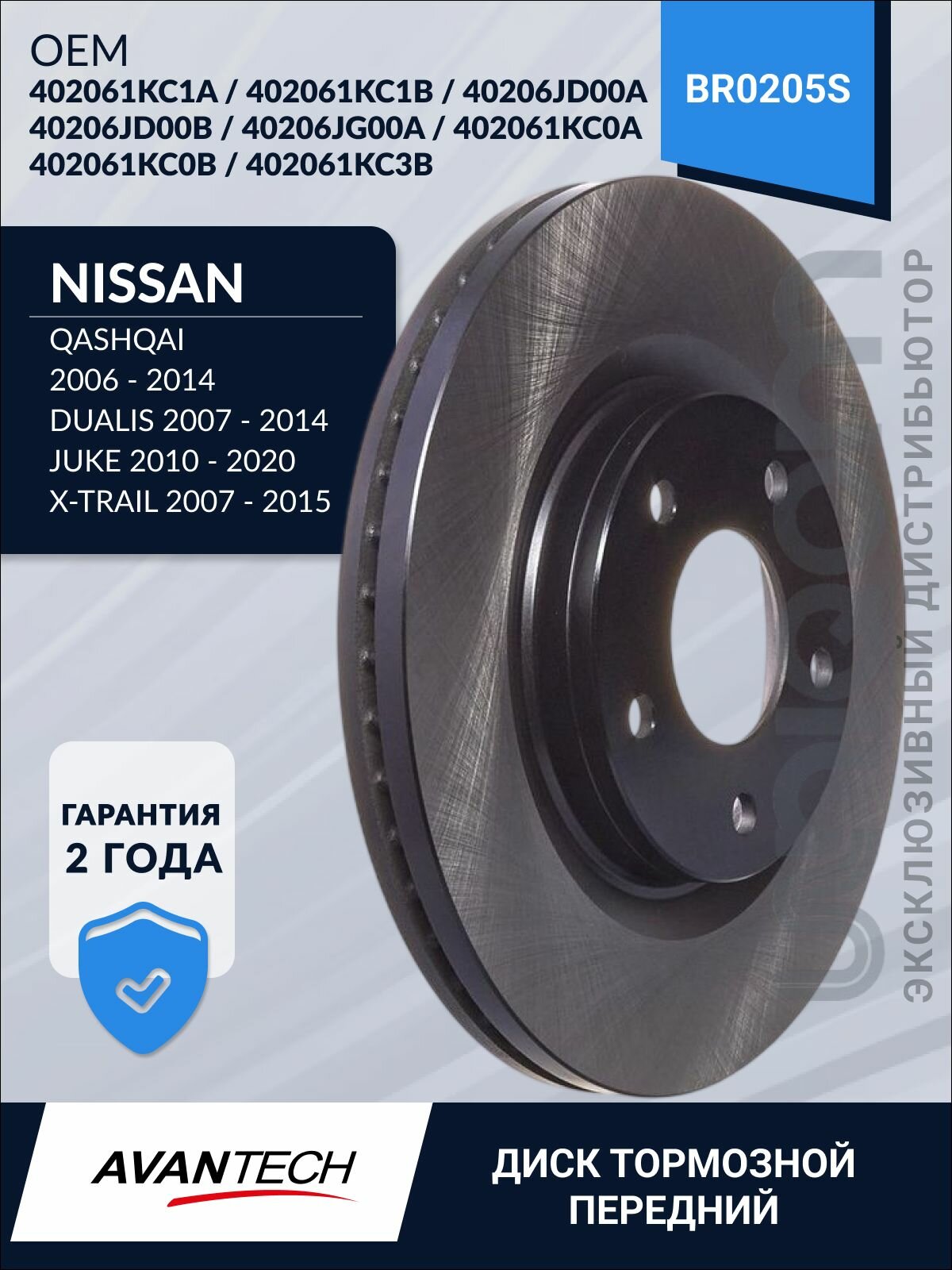 Диск тормозной передний NISSAN Qashqai 2006 - 2014 / NISSAN DUALIS 2007 - 2014 / NISSAN JUKE 2010 - 2020 / NISSAN X-Trail 2007 - 2015; AVANTECH BR0205S
