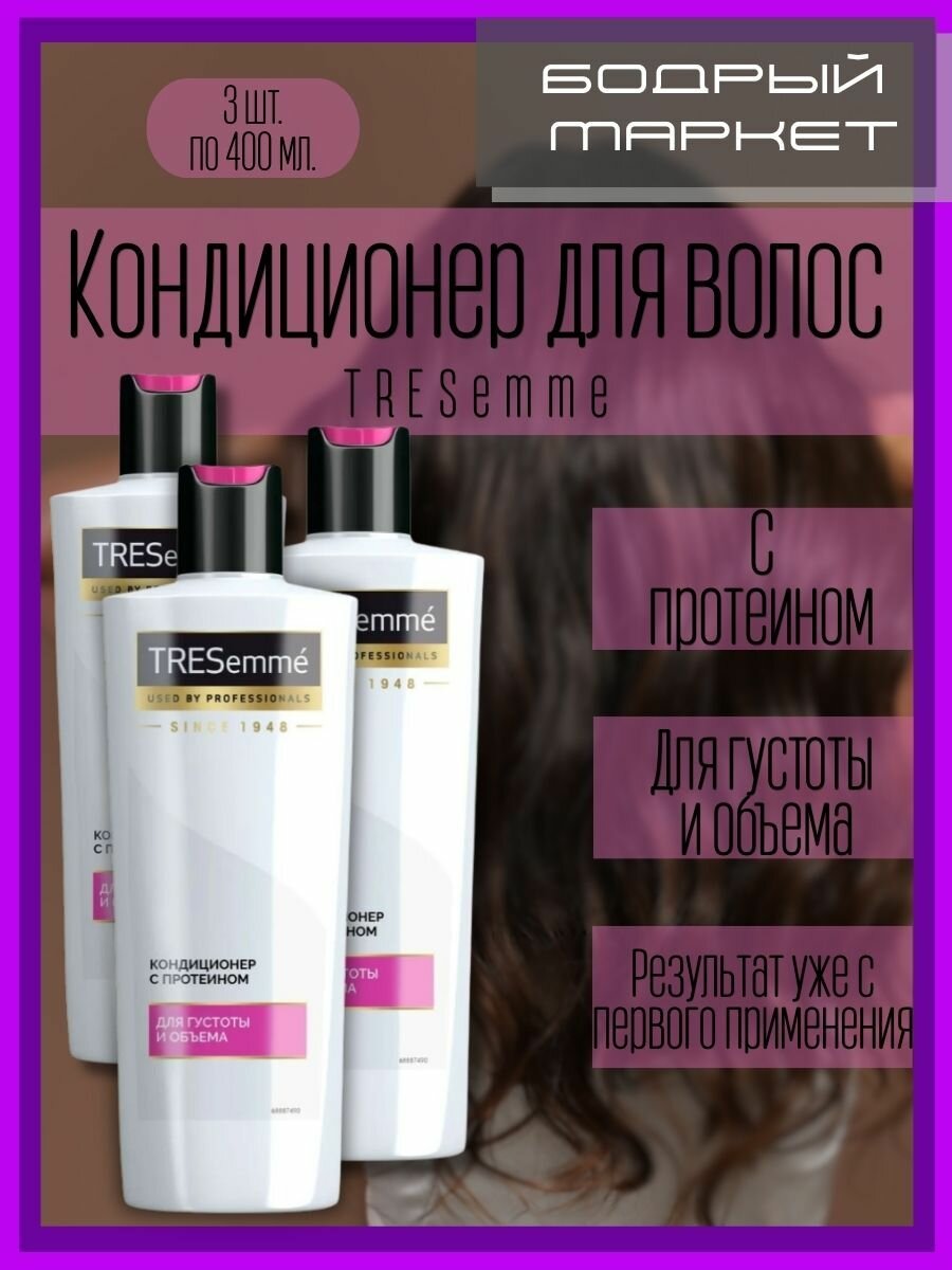 Кондиционер для волос "Густoта и объeм" 3 шт. по 400 мл.