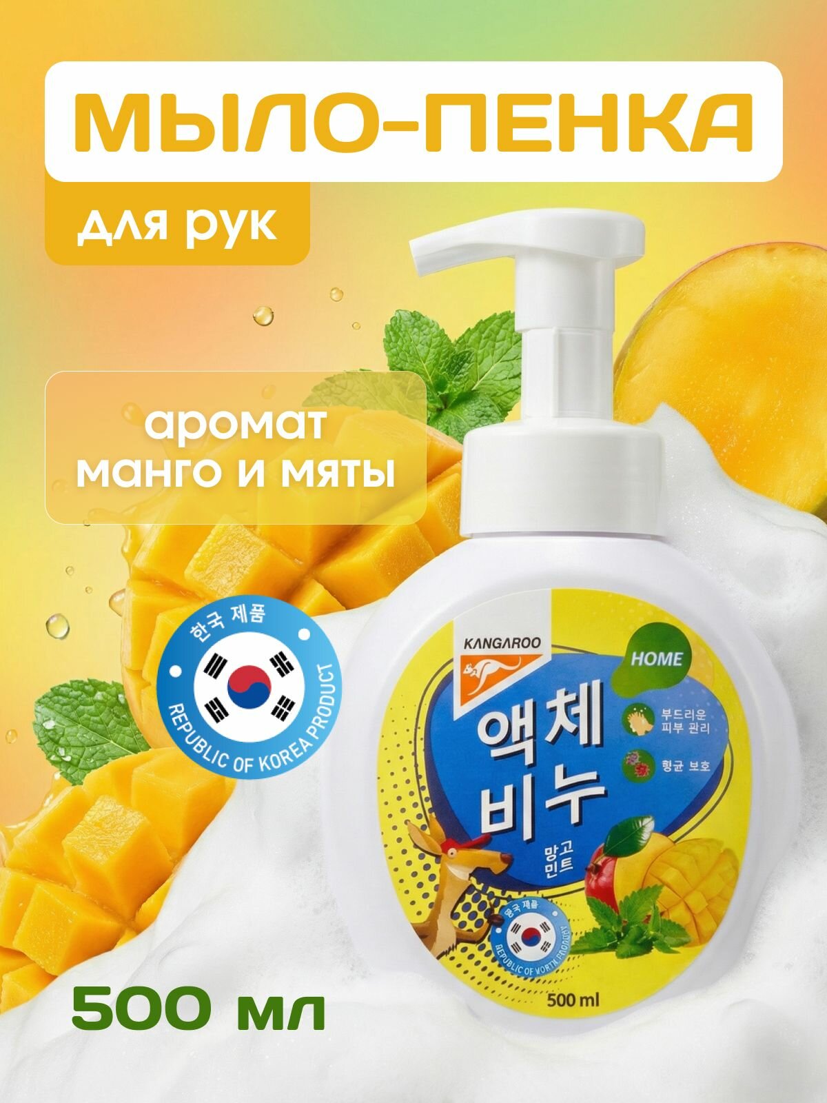 Корейское жидкое мыло пенка с ароматом манго и мяты Kangaroo Home, 500 мл