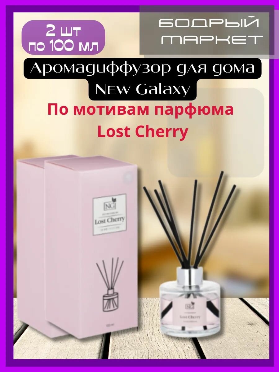 Аромадиффузор для дома NG Lost Cherry 2 шт по 100 мл