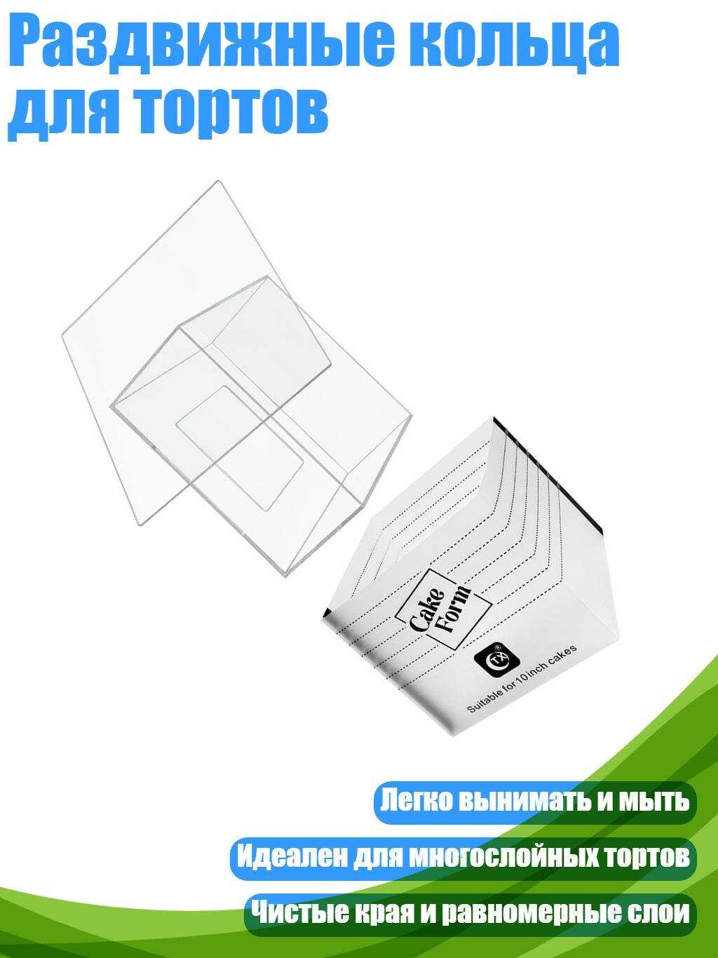 Раздвижные кольца для тортов, 25cm - Квадратный