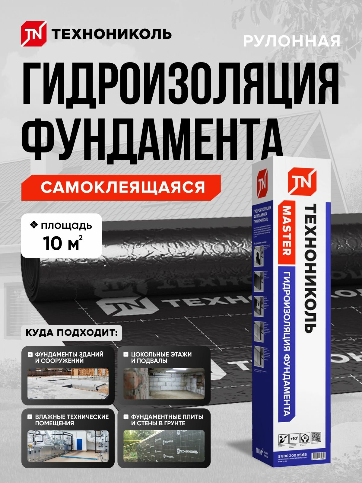 Гидроизоляция фундамента Технониколь рулонная самоклеящаяся 1x10 м