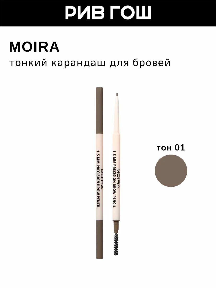 MOIRA Карандаш для бровей Moira Precision Brow Pencil тонкий, 5 г, 1 Серо-коричневый
