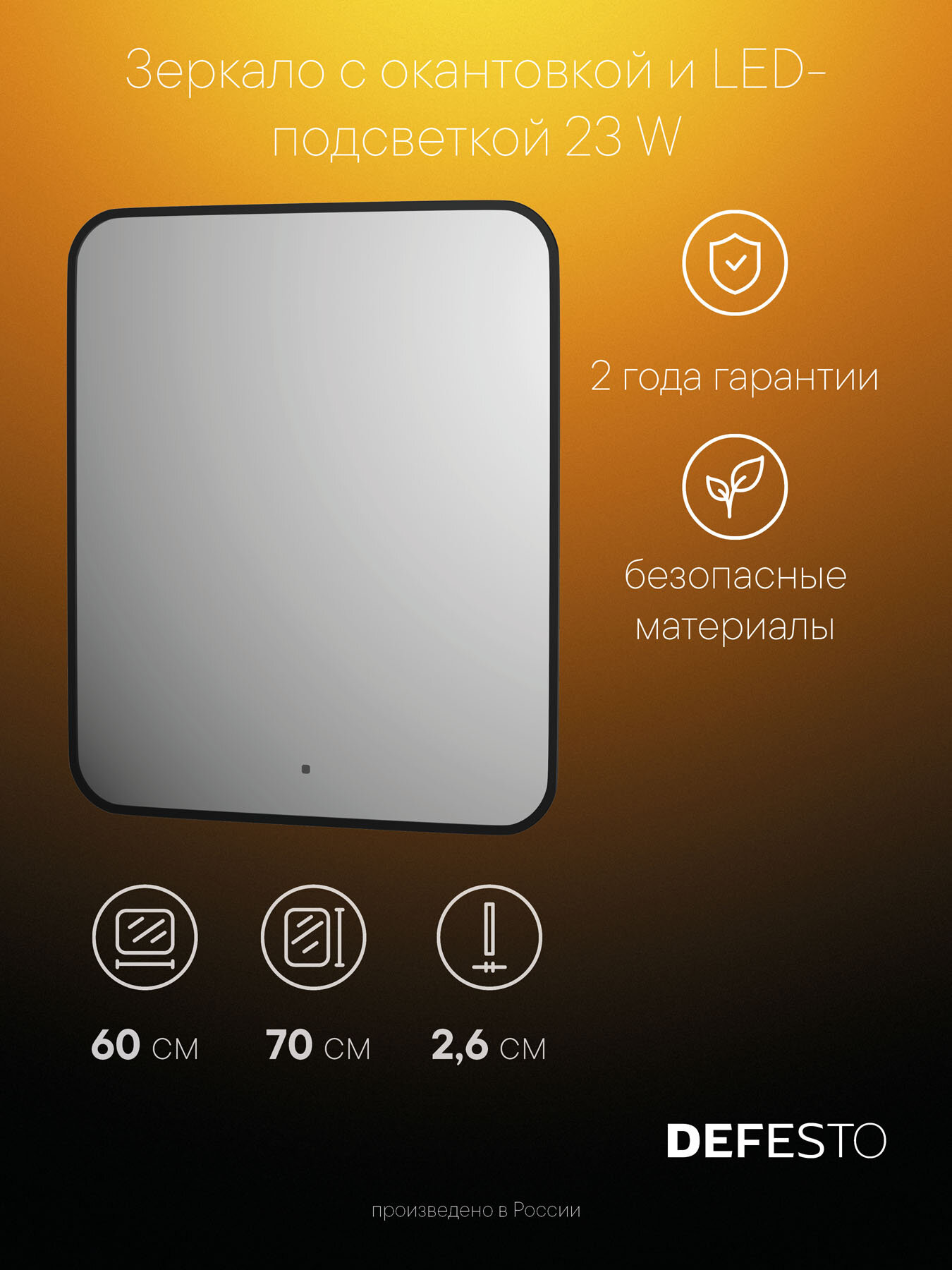 Зеркало с окантовкой и LED-подсветкой 23W (60x70 cm) (ИК - выключатель) (Нейтральный белый свет) (DEFESTO) DF 2966R