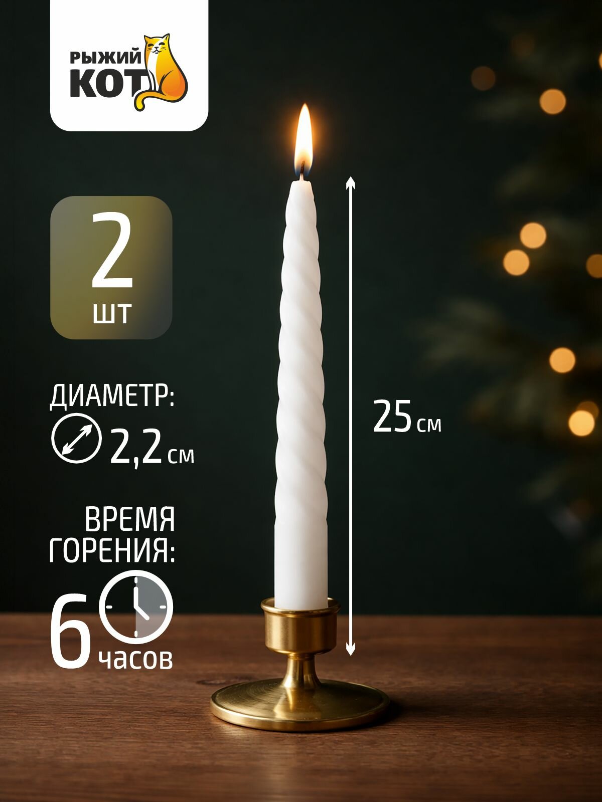 Свечи столовые витые белые "Волшебная страна", 25 см , 2 шт.