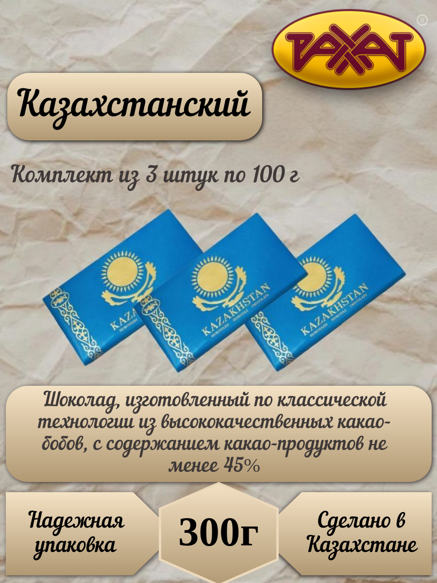 Рахат шоколад молочный "Казахстанский" 45% 100г (Казахстан) 3 штуки