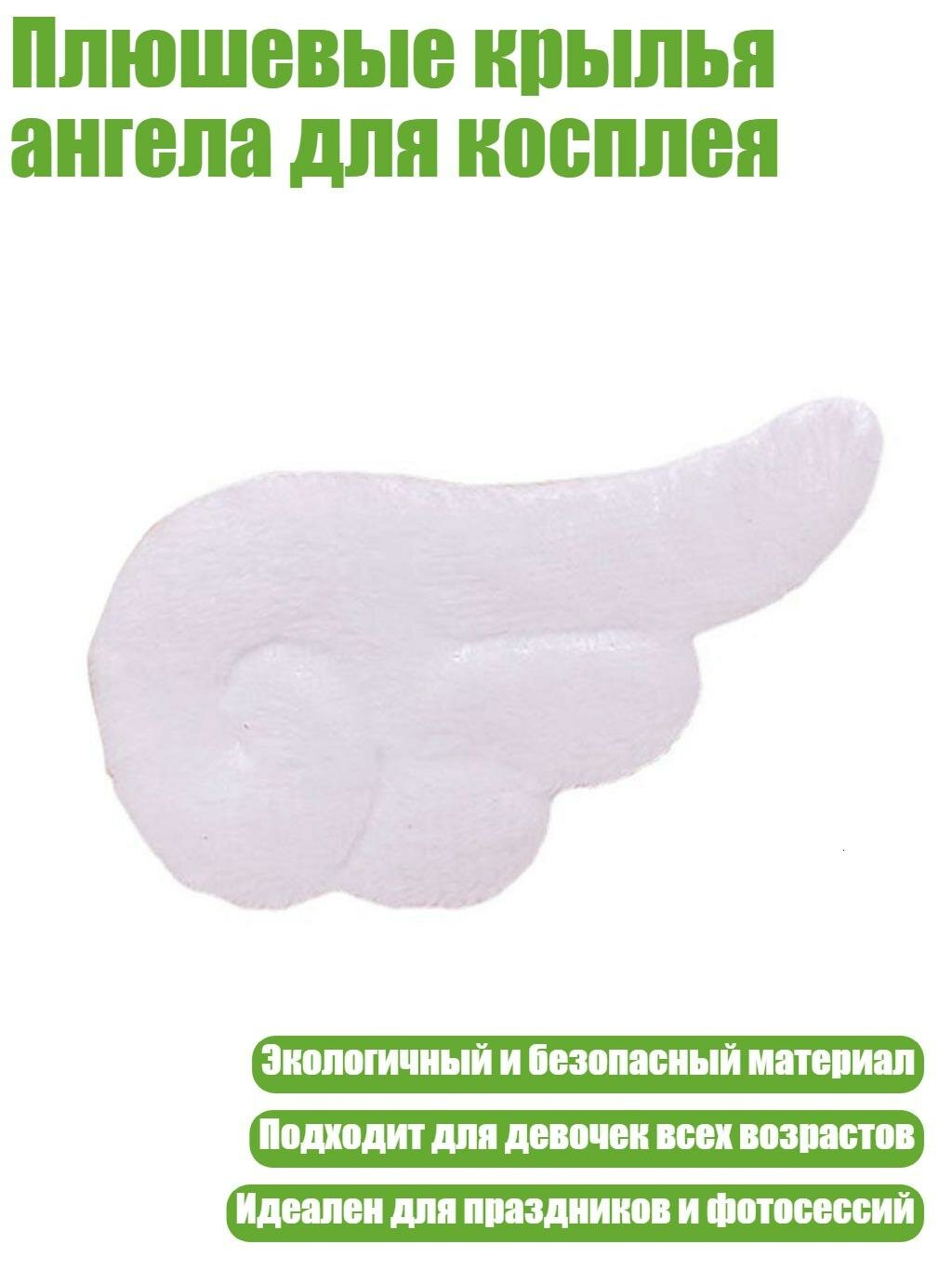 Плюшевые крылья ангела для косплея, Белый