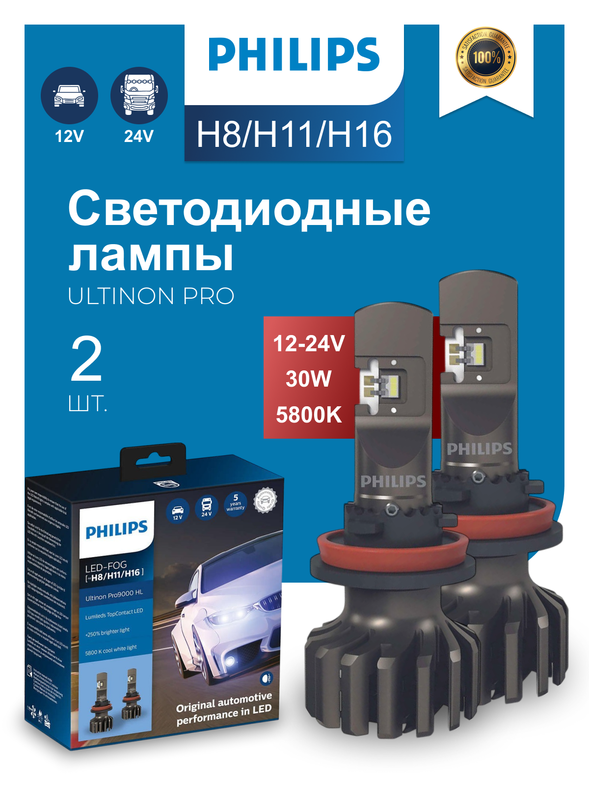 Светодиодные лампы H8/H11/H16 Philips LED +250% 5800K Ultinon Pro9000 2шт + QR код подлинности