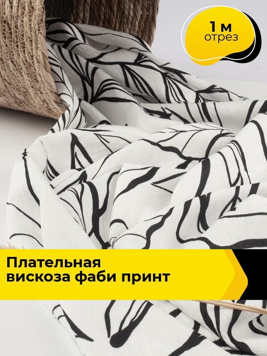 Ткань для шитья и рукоделия Плательная вискоза "Фаби" принт, отрез 1 м*150 см, цвет мультиколор