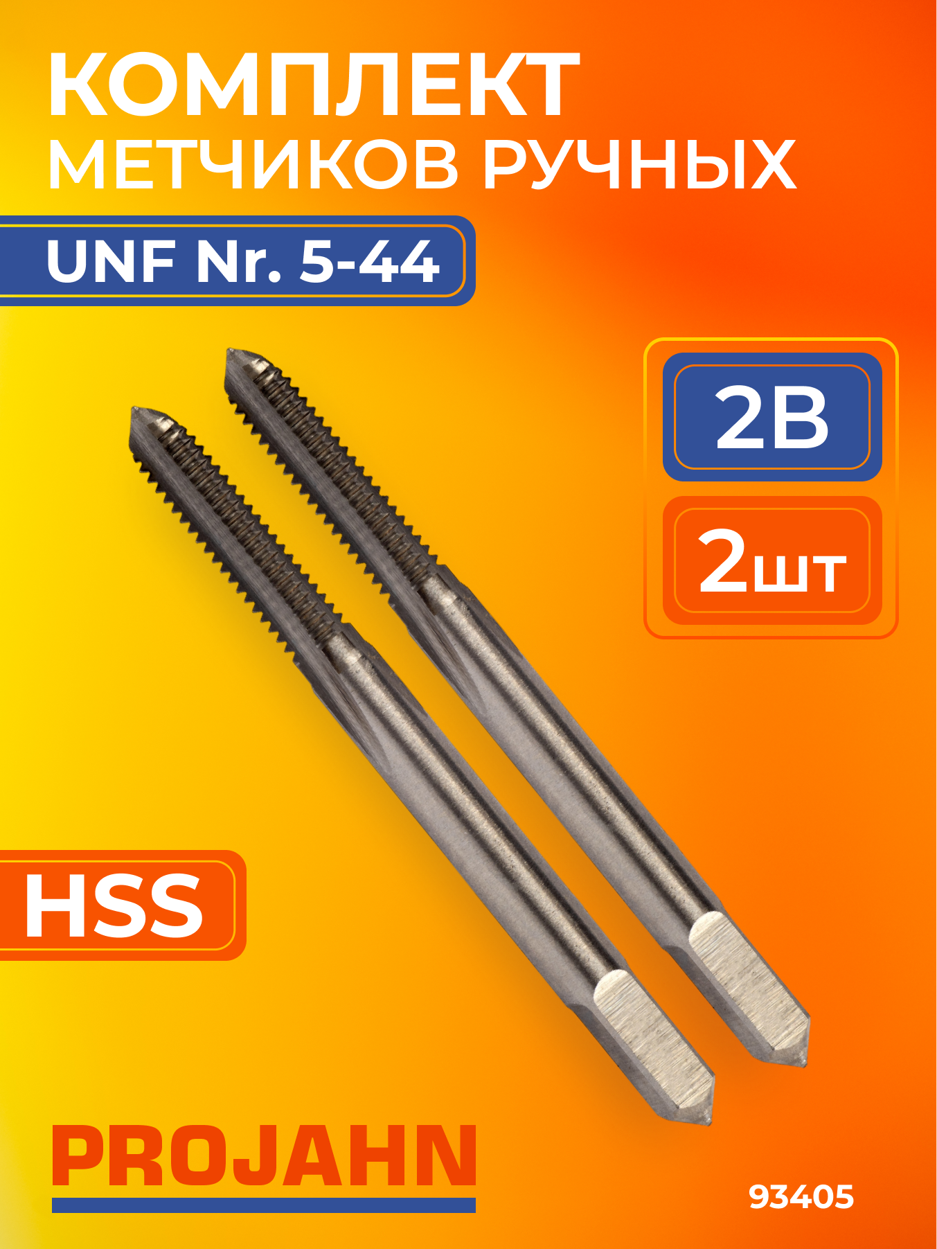 PROJAHN Метчики ручные UNF Nr. 5-44, HSS, DIN 2181, 2B, комплект из 2 штук, шт 93405