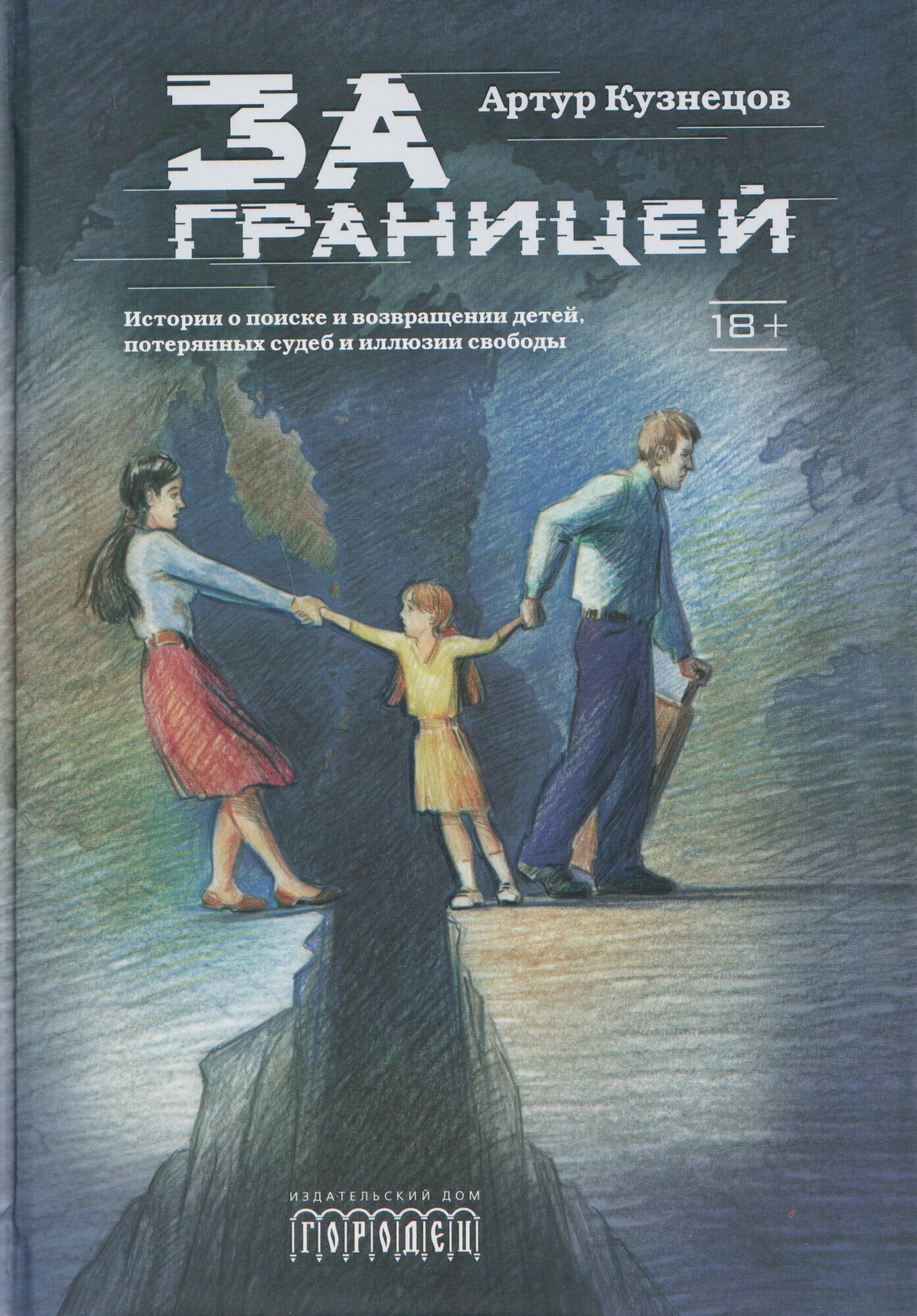 Книга: "За границей. Истории о поиске и возвращении детей, потерянных судеб и иллюзии свободы" от Кузнецов А, русский язык, Российские детективы