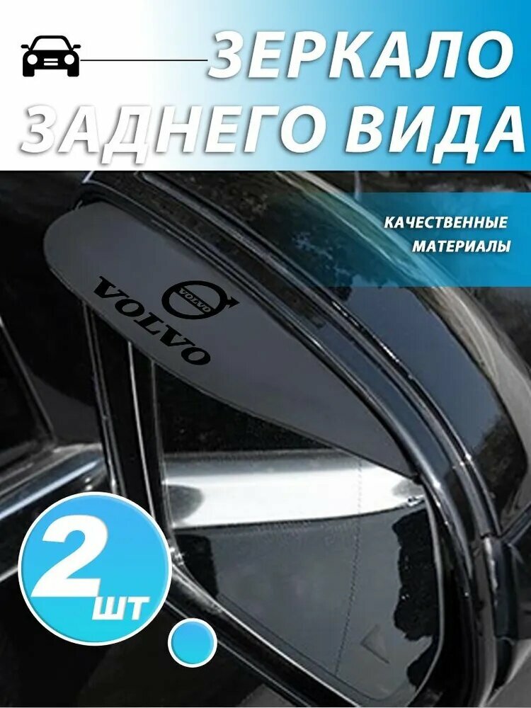 Дефлекторы на боковые зеркала заднего вида /Козырек на зеркало для Вольво
