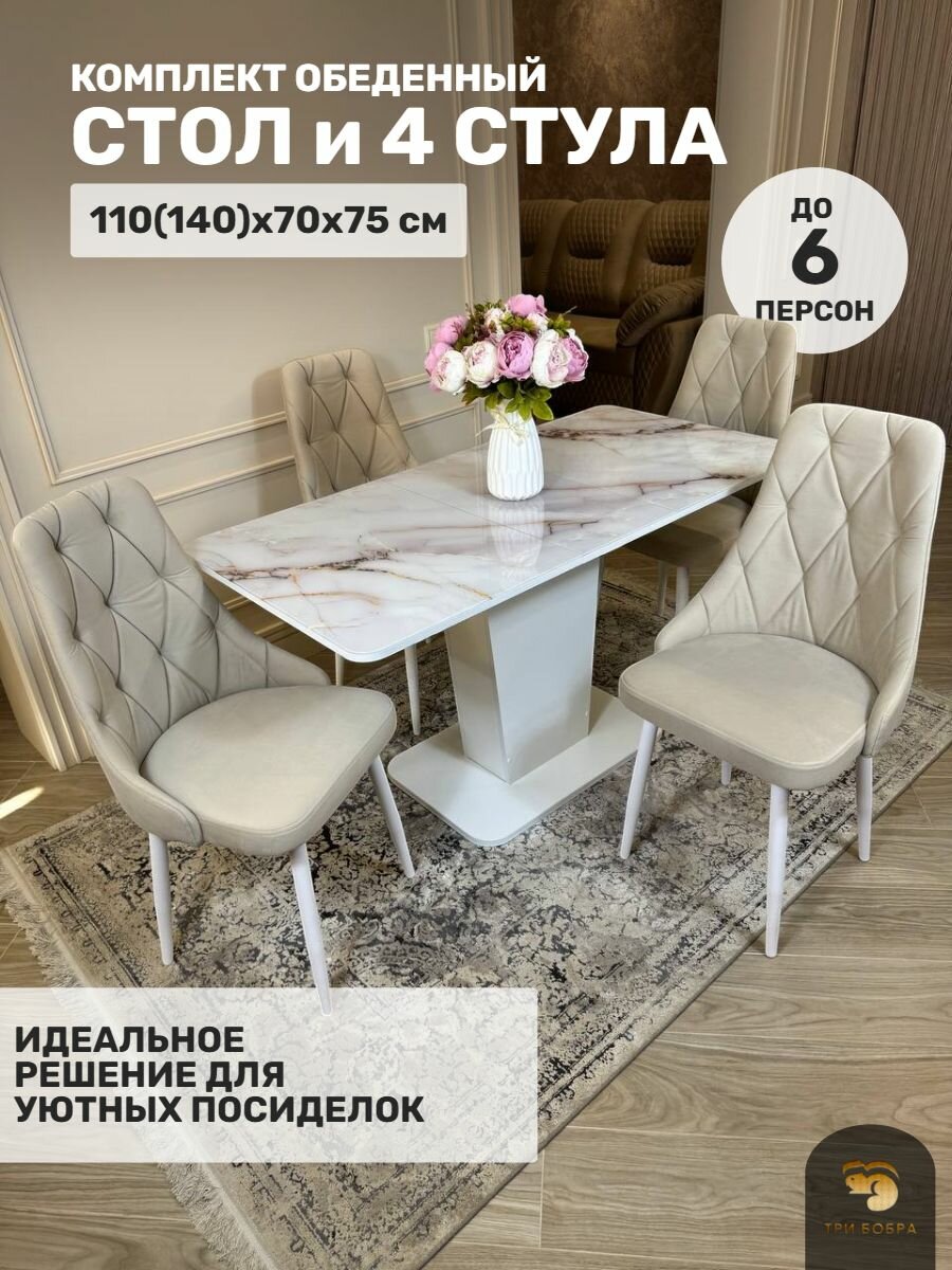 Стол кухонный, стулья для кухни комплект 4 шт, ТРИ бобра, ТОР, раздвижной, Жемчуг , 110(140)х70х75 см