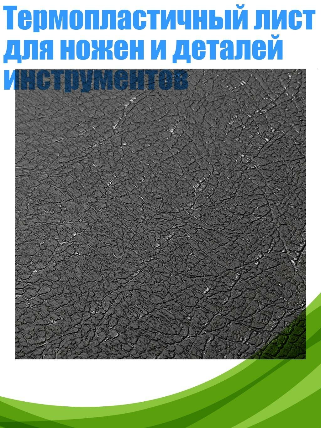 Термопластичный лист для ножен и деталей инструментов, 300x300x2 мм