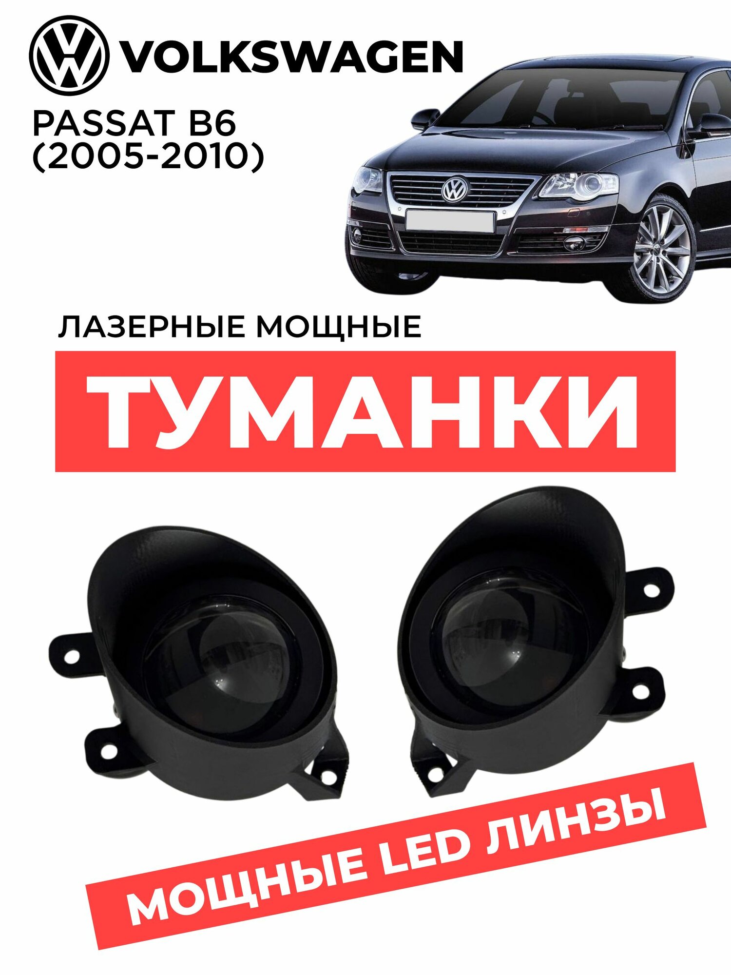 Светодиодные Bi-Led противотуманные лампы Volkswagen Passat B6 (2005-2010) / птф туманки заместо галогенновых Фольксваген Пассат