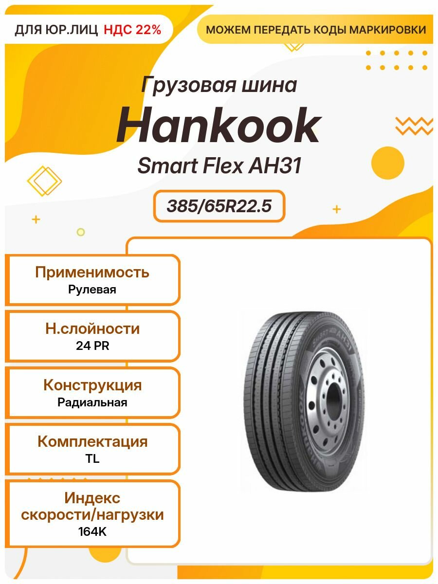 Грузовая шина Hankook AH31, 385/65R22.5, 164K, TL, Рулевая
