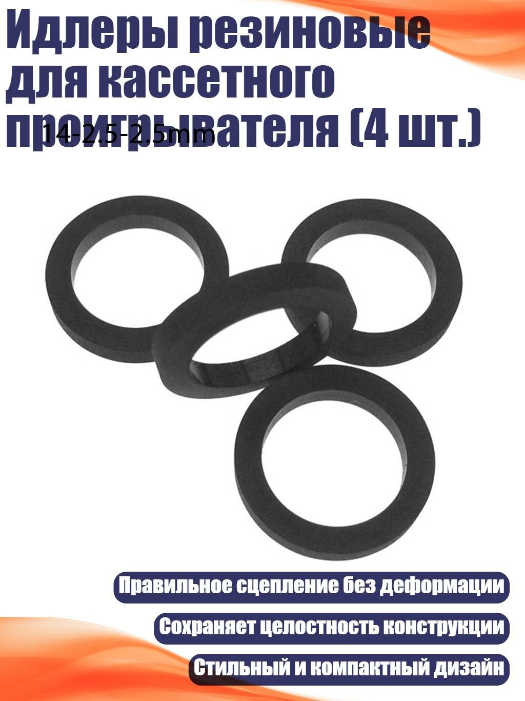 Идлеры резиновые для кассетного проигрывателя (4 шт.), E