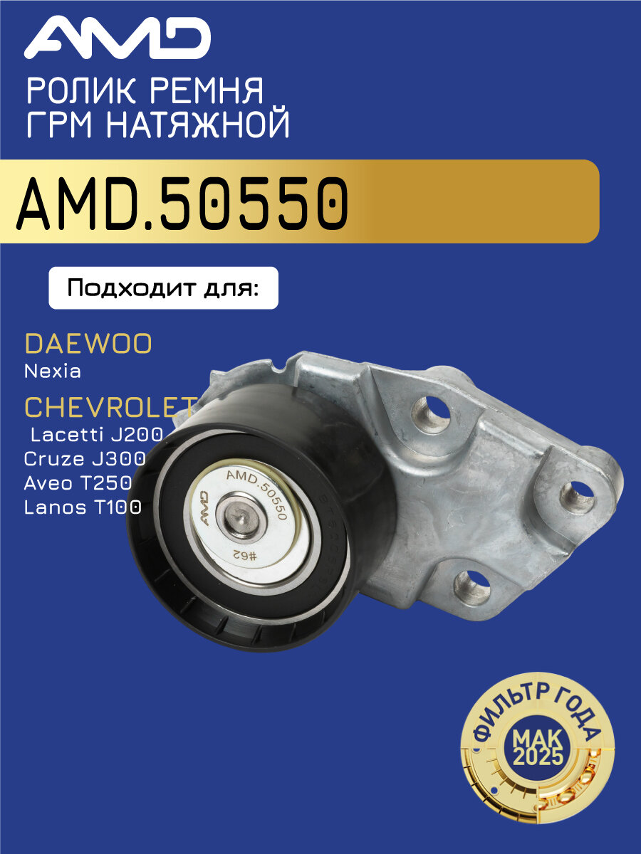 Ролик ремня ГРМ, натяжной 96350550 AMD.50550 для DAEWOO Nexia DOHC CHEVROLET Lacetti J200 Cruze J300 Aveo T250 Lanos