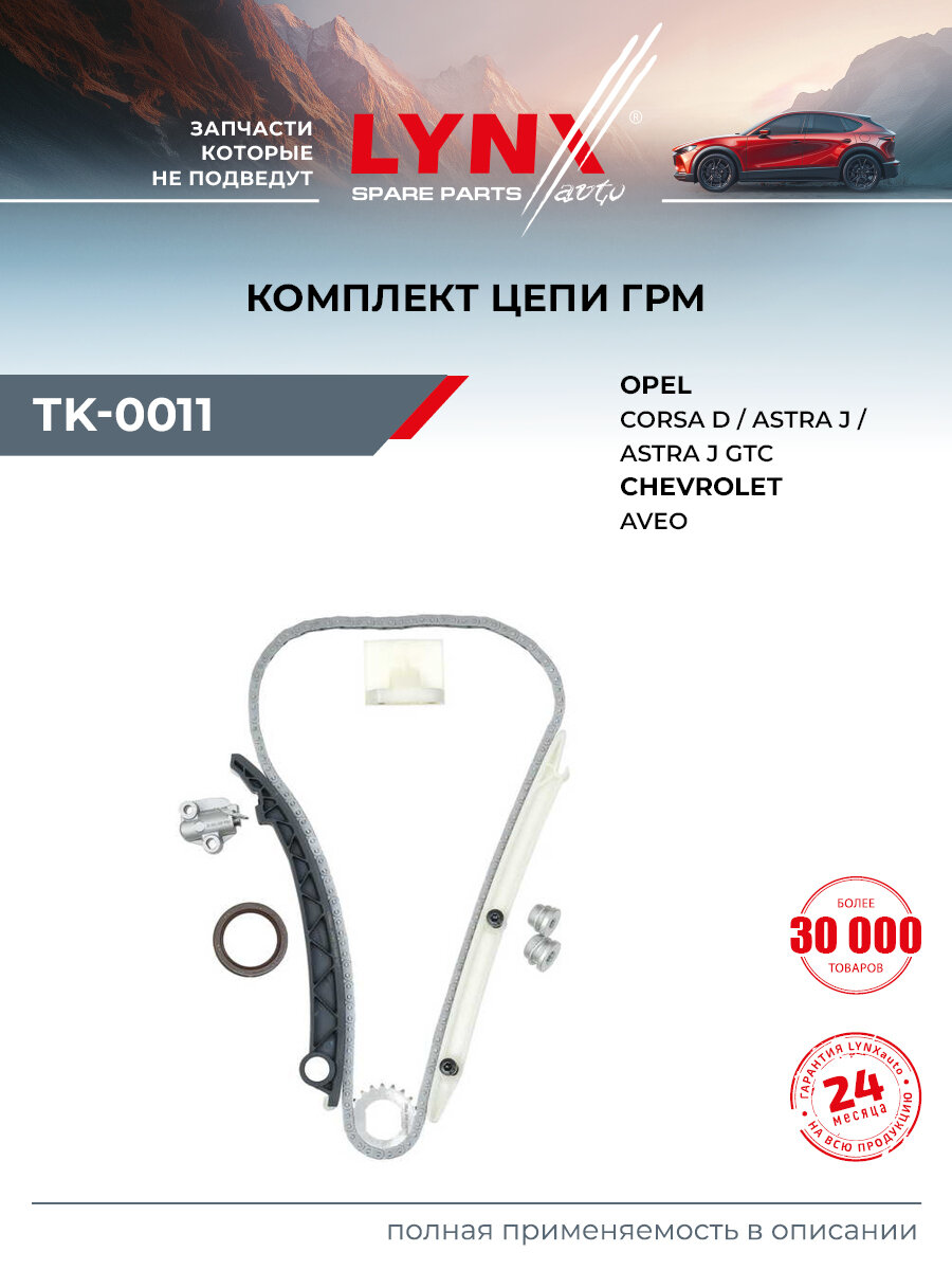 Комплект цепи ГРМ для CHEVROLET AVEO / OPEL ASTRA, CORSA, INSIGNIA / LYNXauto TK-0011