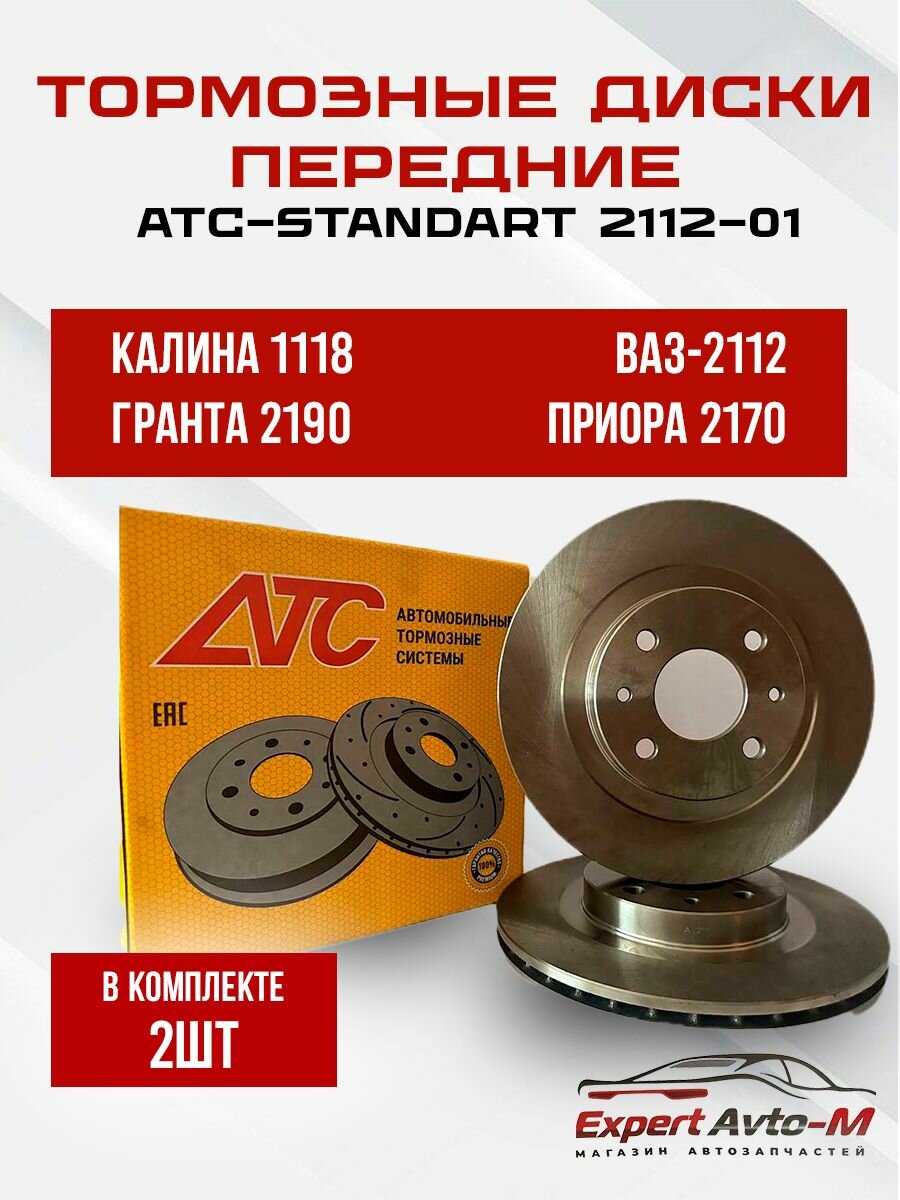 Тормозные диски передние АТС - STANDART 2112-01 ВАЗ-2112, Приора, Калина, Гранта R14 (комплект 2шт)