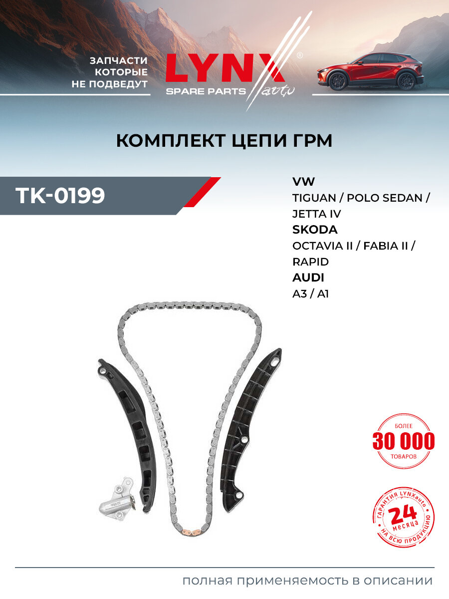 Комплект цепи ГРМ для VOLKSWAGEN POLO, TIGUAN, PASSAT / SKODA OCTAVIA, FABIA, YETI / LYNXauto TK-0199