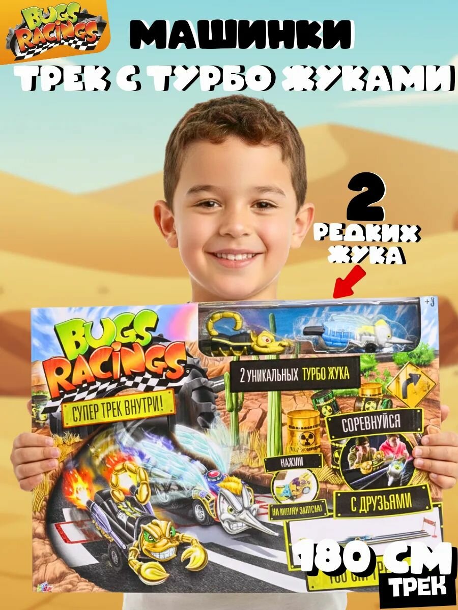 Большой игровой набор "Гонка жуков" с треком и 2 машинками, Bugs Racings K02BR005