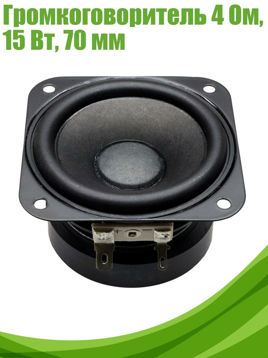 Громкоговоритель 4 Ом, 15 Вт, 70 мм