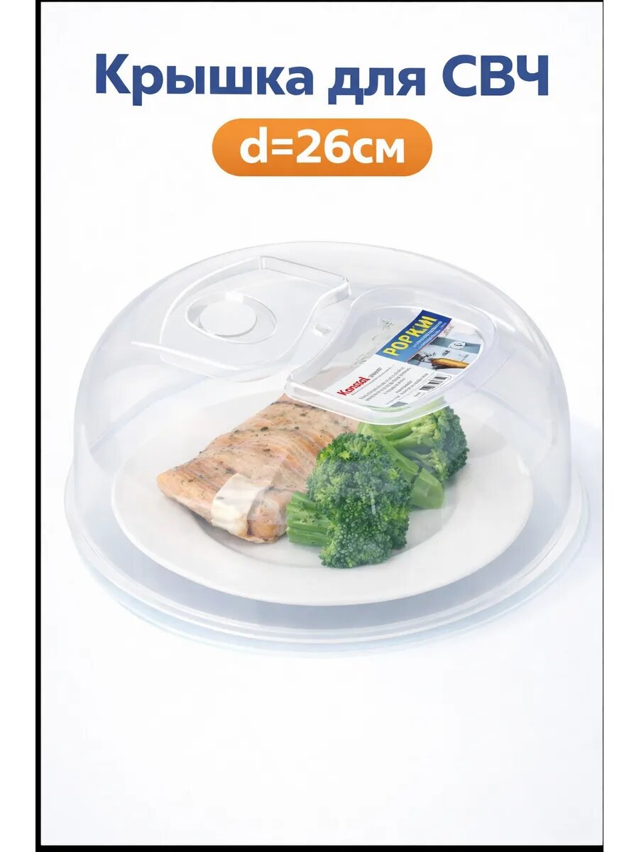 Крышка для СВЧ Violet 1026, пластик, 26см, прозрачная, с клапаном
