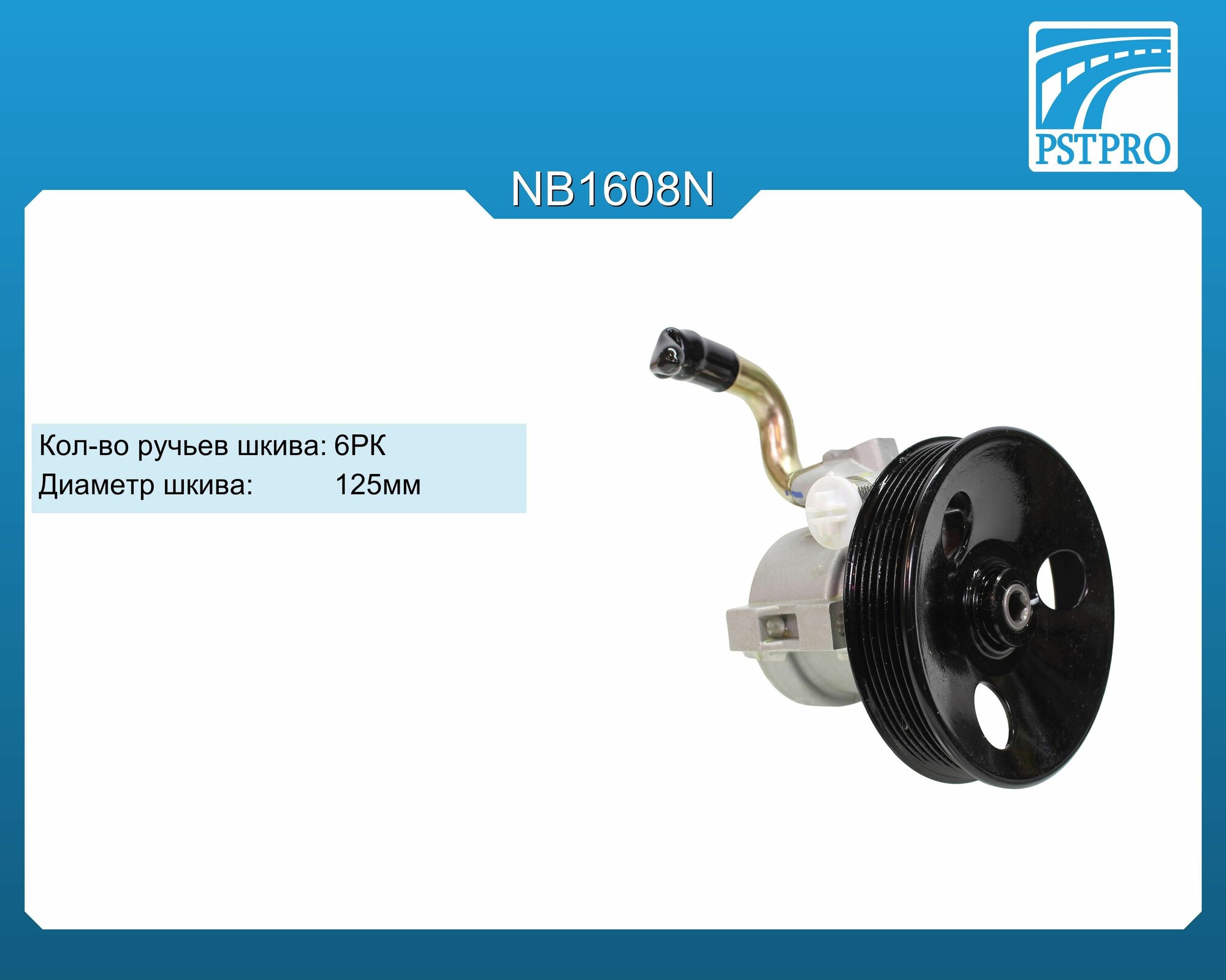 Насос ГУР Daewoo Nubira (KLAN) 2002-, Chevrolet Lacetti J200 2003- шкив 6PK, диаметром 125мм NB1608PST