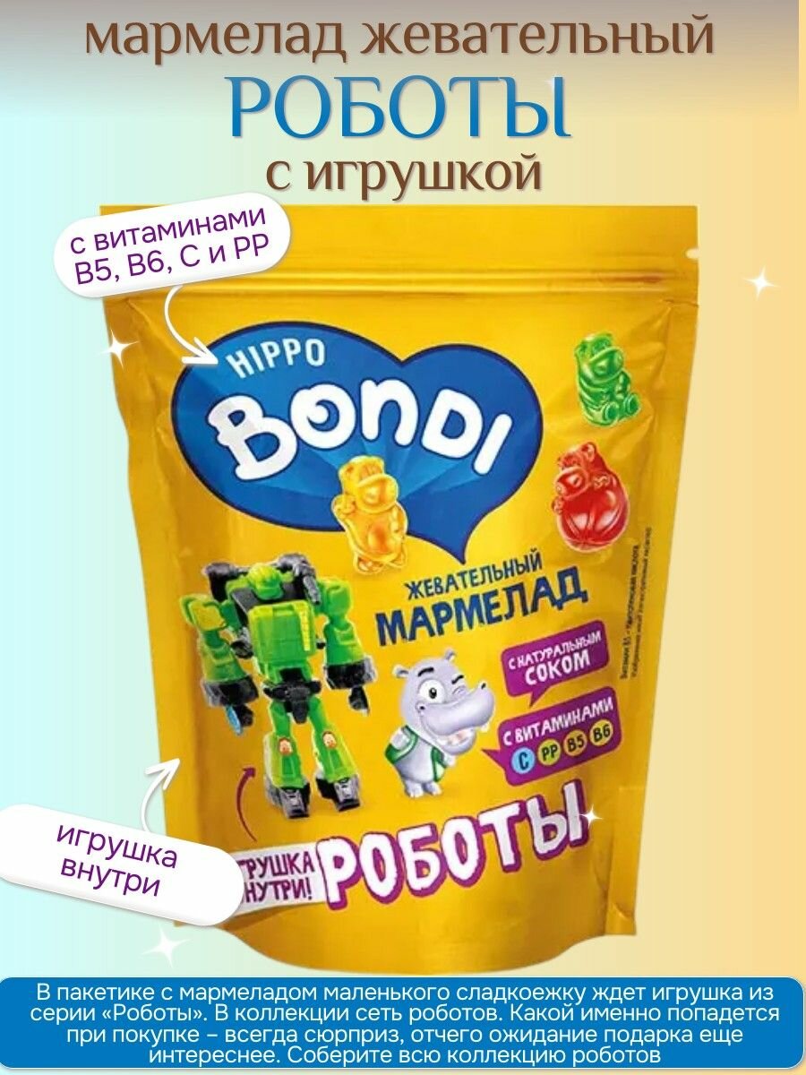 Мармелад жевательный с игрушкой Роботы , 100 г HIPPO BONDI & FRIENDS