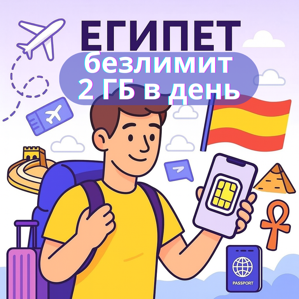 ESIM Египет • Интернет • Безлимит 2 ГБ/день • 5G/4G • Для телефона и планшета