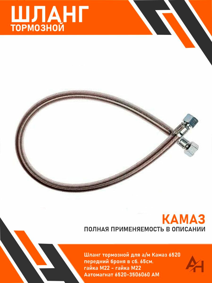 Шланг тормозной для а/м Камаз 6520 передний броня в сб. 65см. гайка М22 - гайка М22 Аатомагнат 6520-3506060 АМ