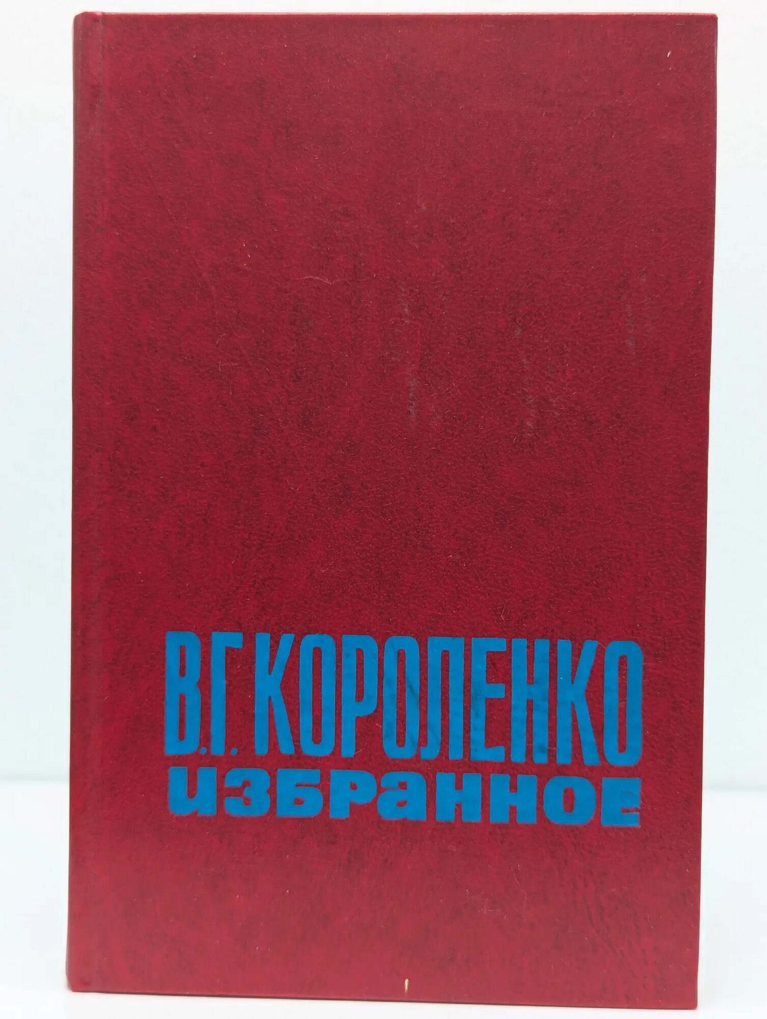 Владимир Короленко. Избранное. Сибирские рассказы и очерки Короленко Владимир Галактионович 1976