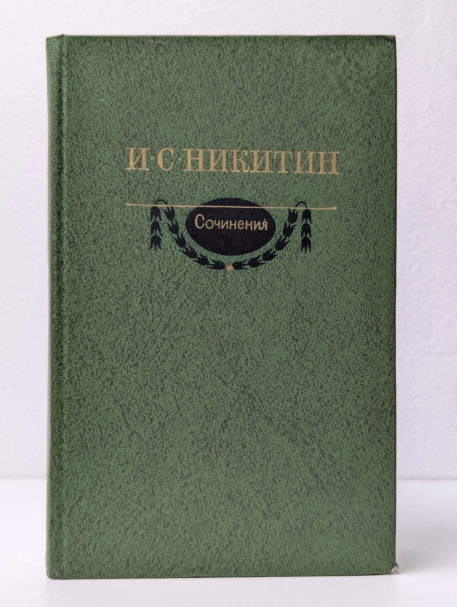 И. С. Никитин. Сочинения Никитин Иван Саввич 1980