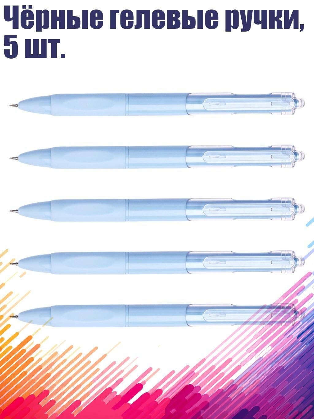 Чёрные гелевые ручки, 5 шт, Черничный сыр