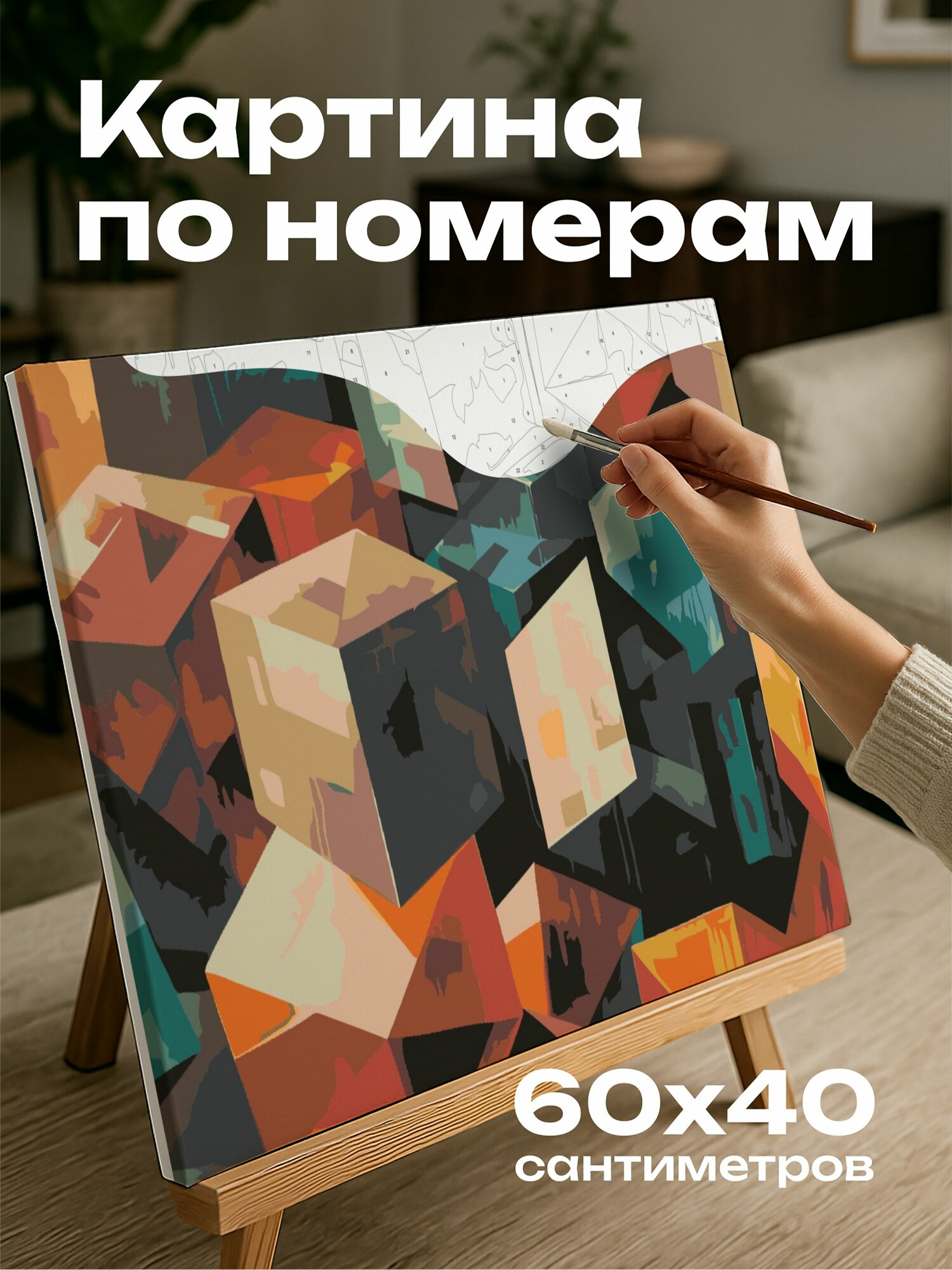 Картина по номерам 60x40 см, картина маслом, кубики мечты, насыщенные цвета, сюрреалистическая компози