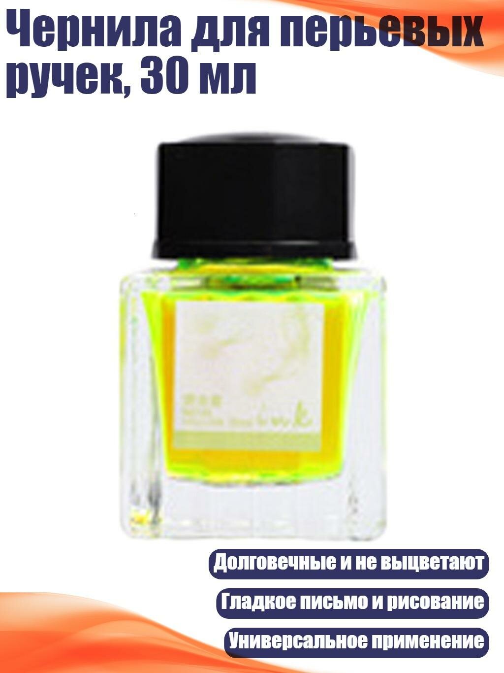Чернила для перьевых ручек, 30 мл, Флуоресцентный желтый