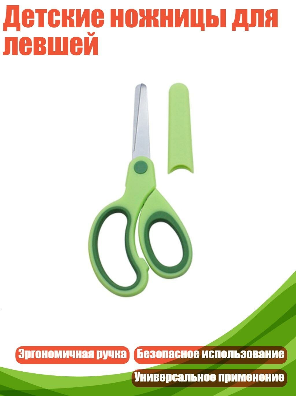 Детские ножницы для левшей, Зеленый