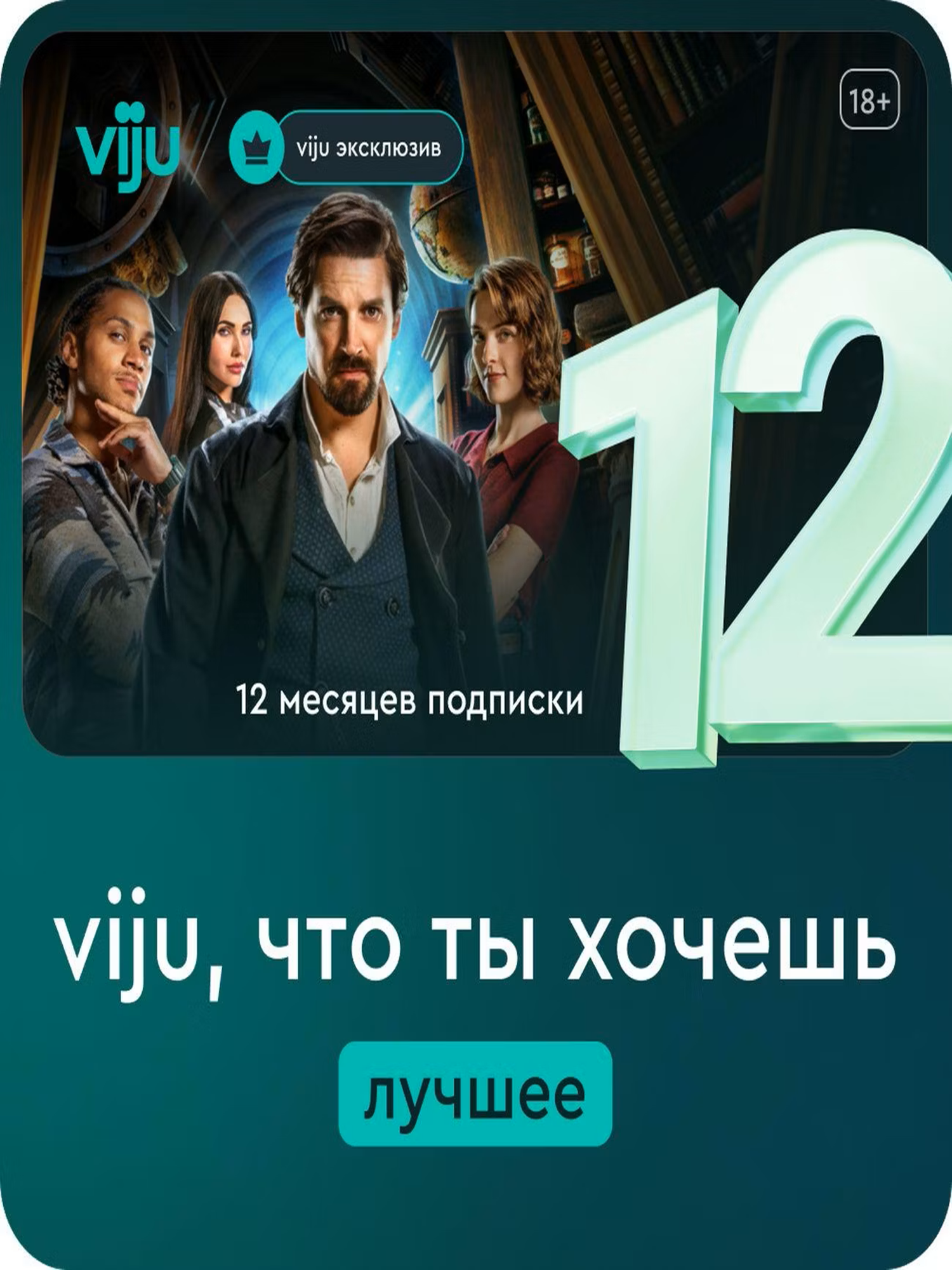 Онлайн-кинотеатр Viju подписка на 12 месяцев (Электронный ключ)