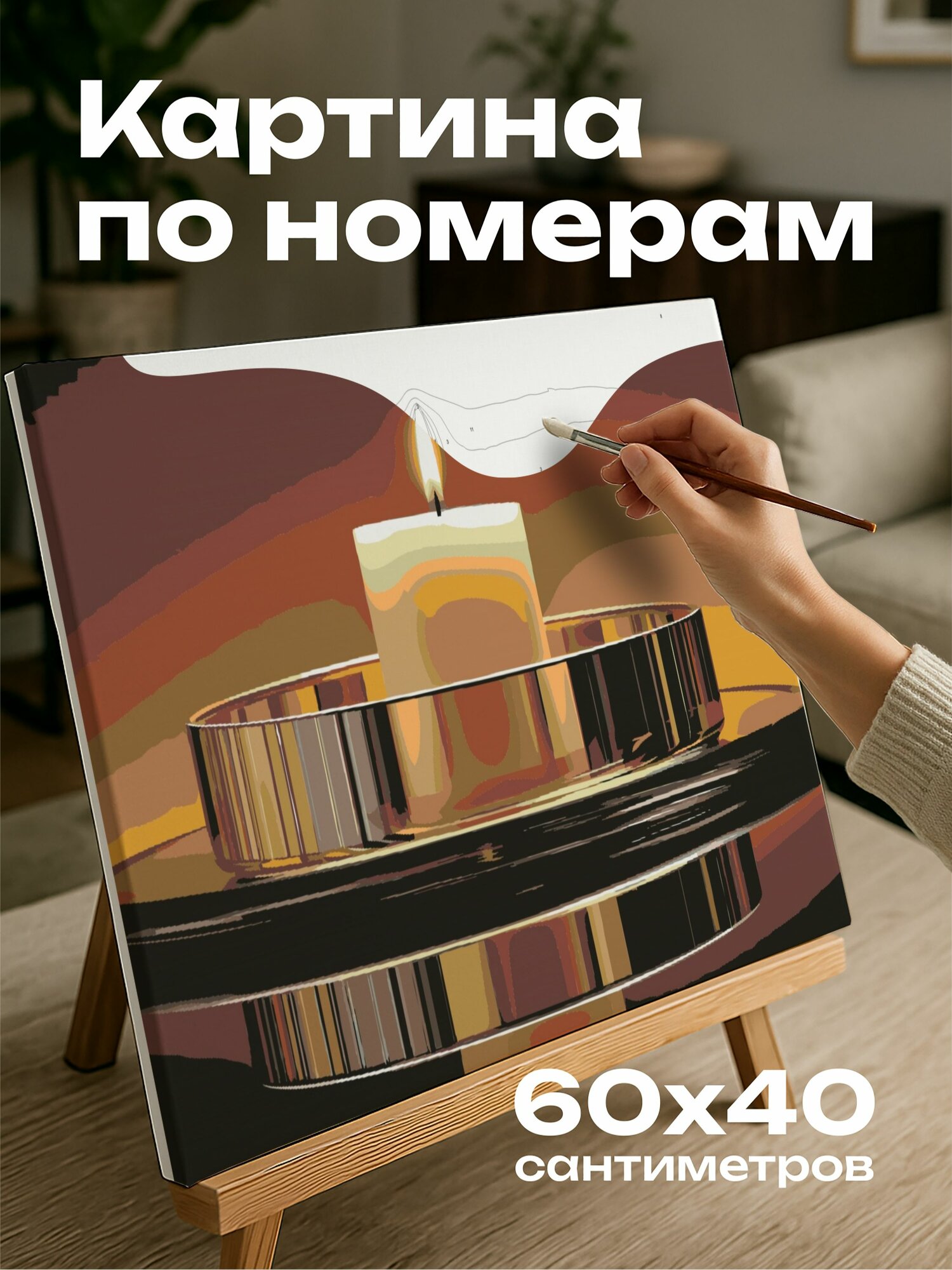 Картина по номерам 60x40 см, свеча, отражение, зеркальный поднос, свет, пламя, золотистое свечение, глубина, симметрия