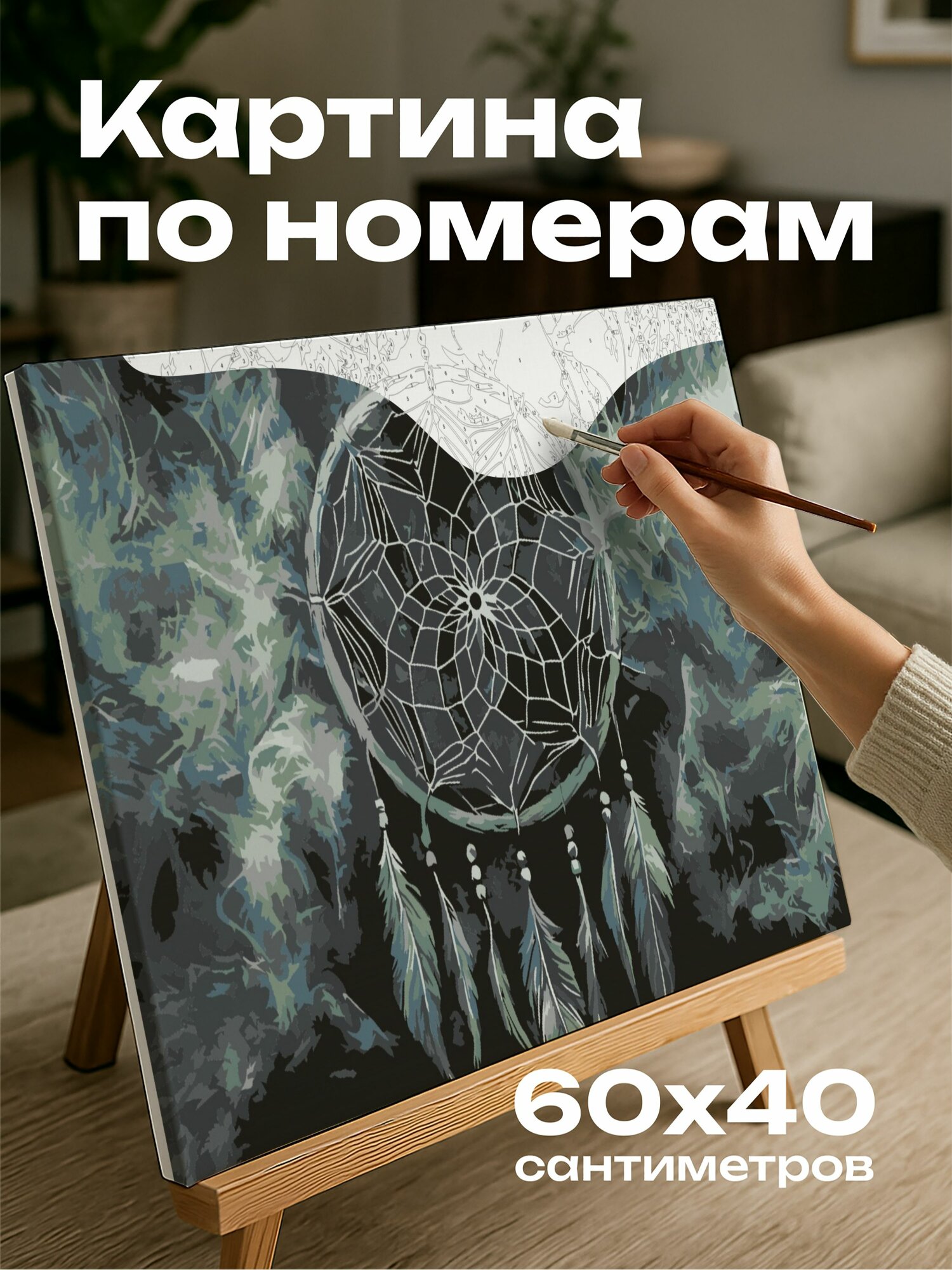 Картина по номерам 60x40 см, уголь, ловец снов, клубы дыма, неземные фигуры, монохромная цветовая гамм, освещение, сны