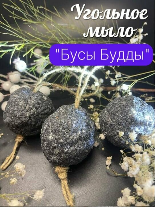 Натуральное мыло с нуля "Бусы Будды" угольное - ручная работа, подарочное 60 гр, банное мыло