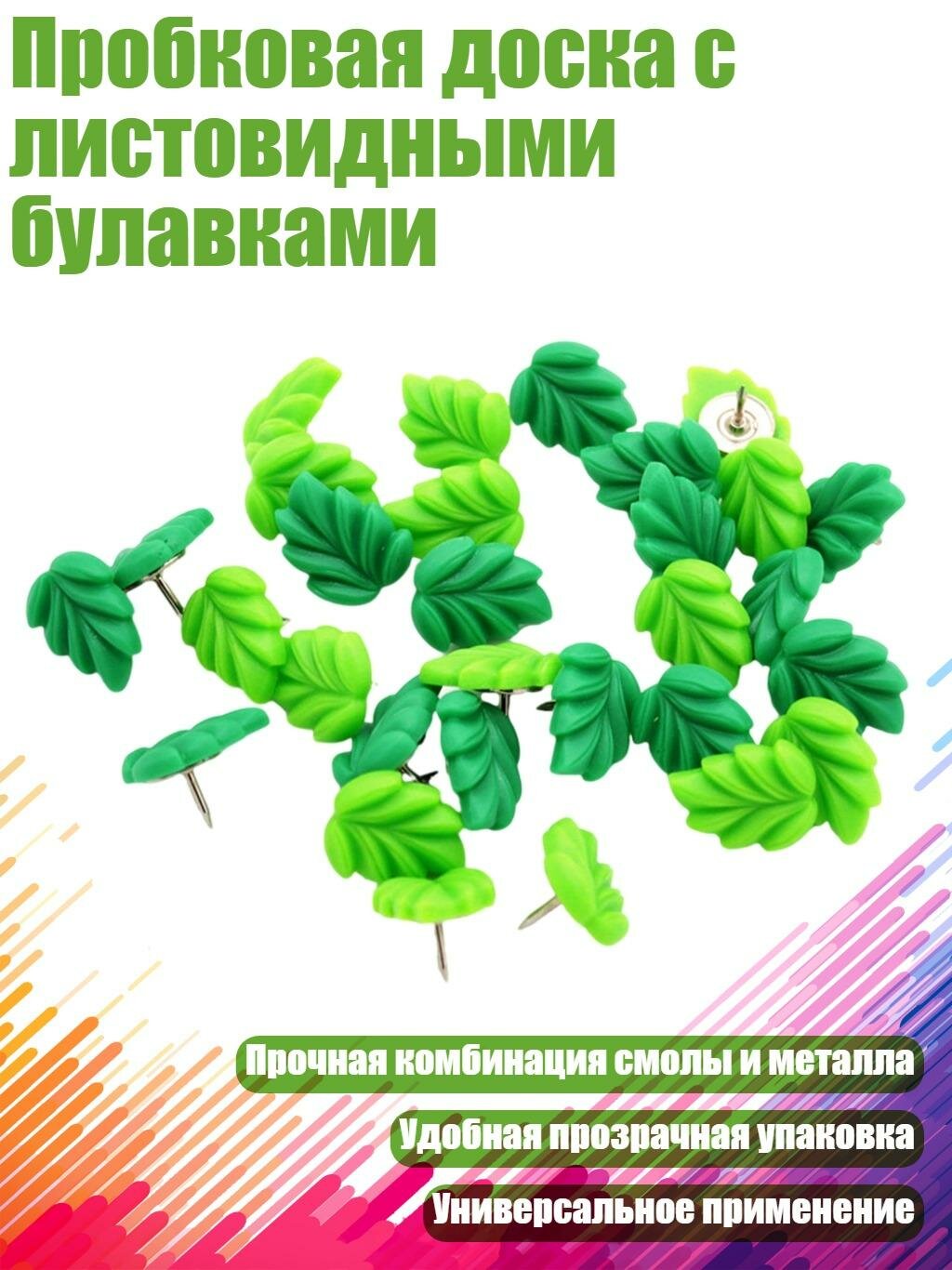 Пробковая доска с листовидными булавками, 50
