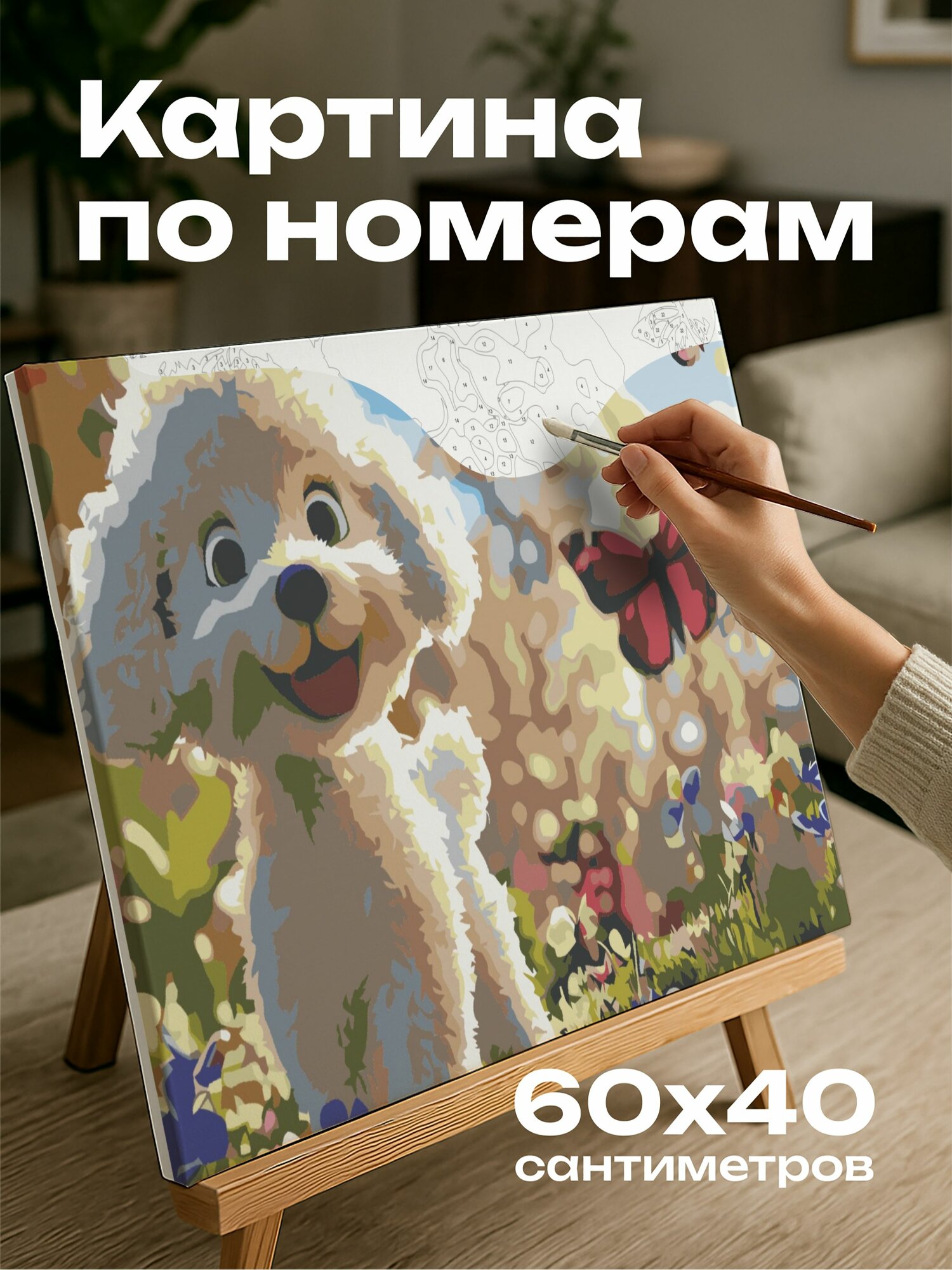 Картина по номерам 60x40 см, Пудель, очки, анимация, солнечный парк, бабочки, игривый, умный, яркие цвета, трогательный