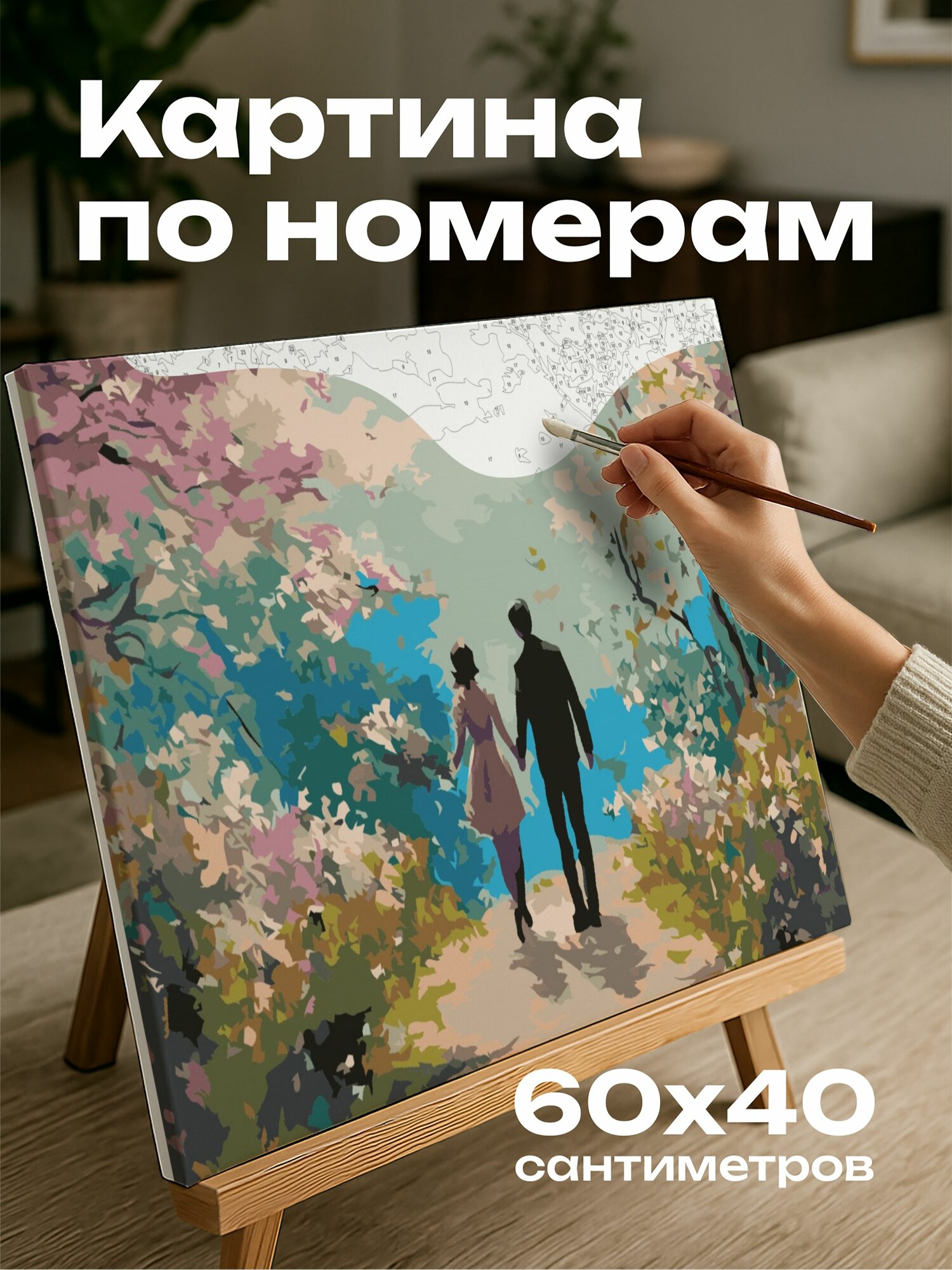 Картина по номерам 60x40 см, картина, масло, романтическая, весна, прогулка, сад, цветы, деревья, почки, руки, пара