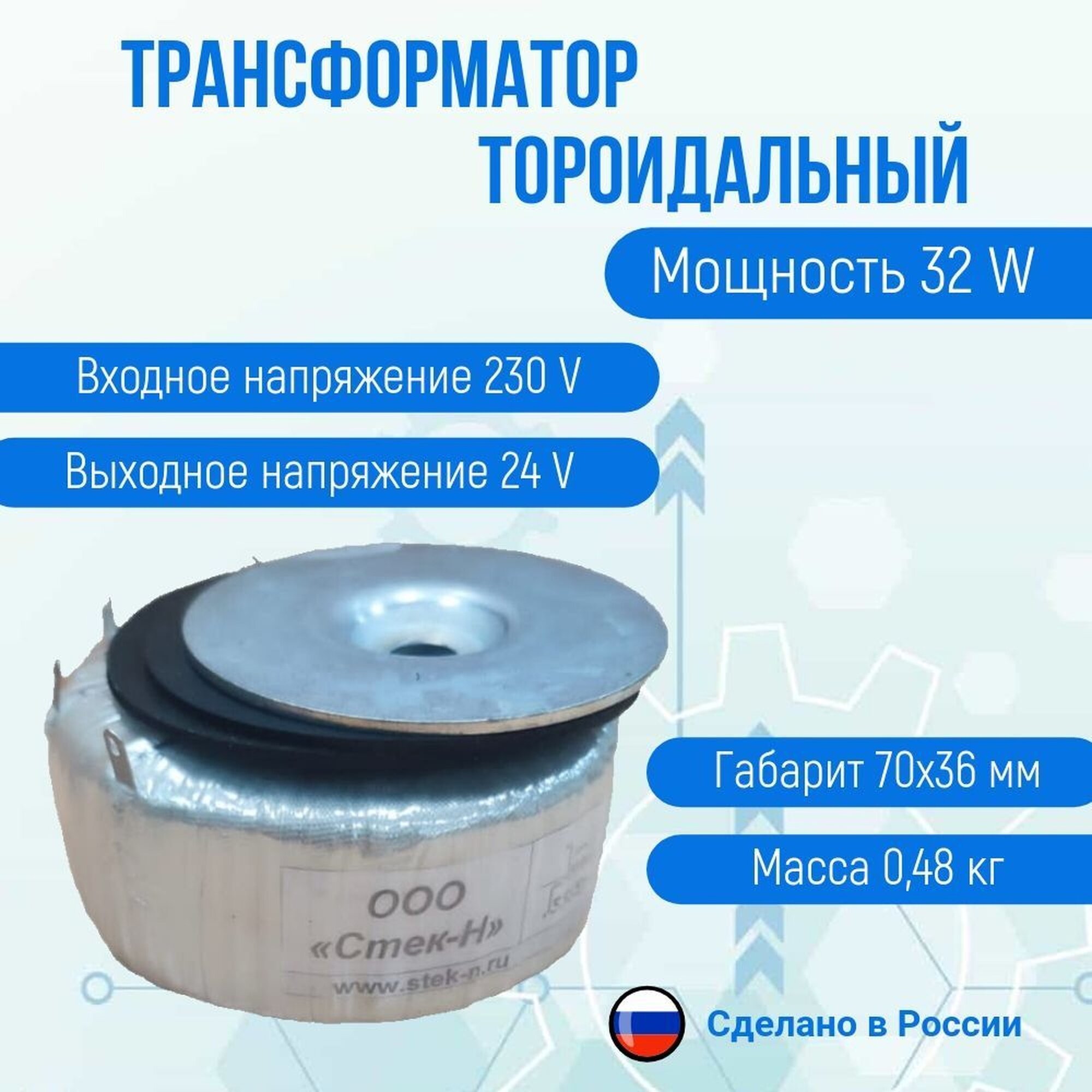 Тороидальный трансформатор общего назначения ТОН 58 32/24-л (32W)